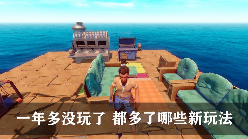 木筏求生:经历了一年多时间 游戏里更新了好多现代化工具
