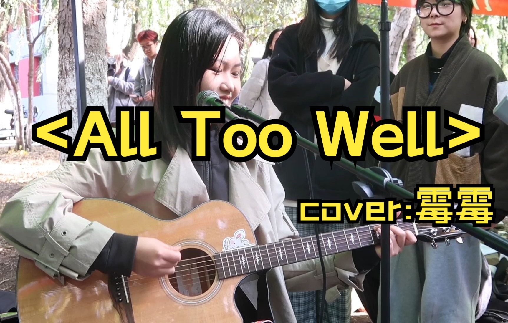 ...现场即兴翻唱 霉霉Taylor Swift《All Too Well》|东北农业大学百团路演