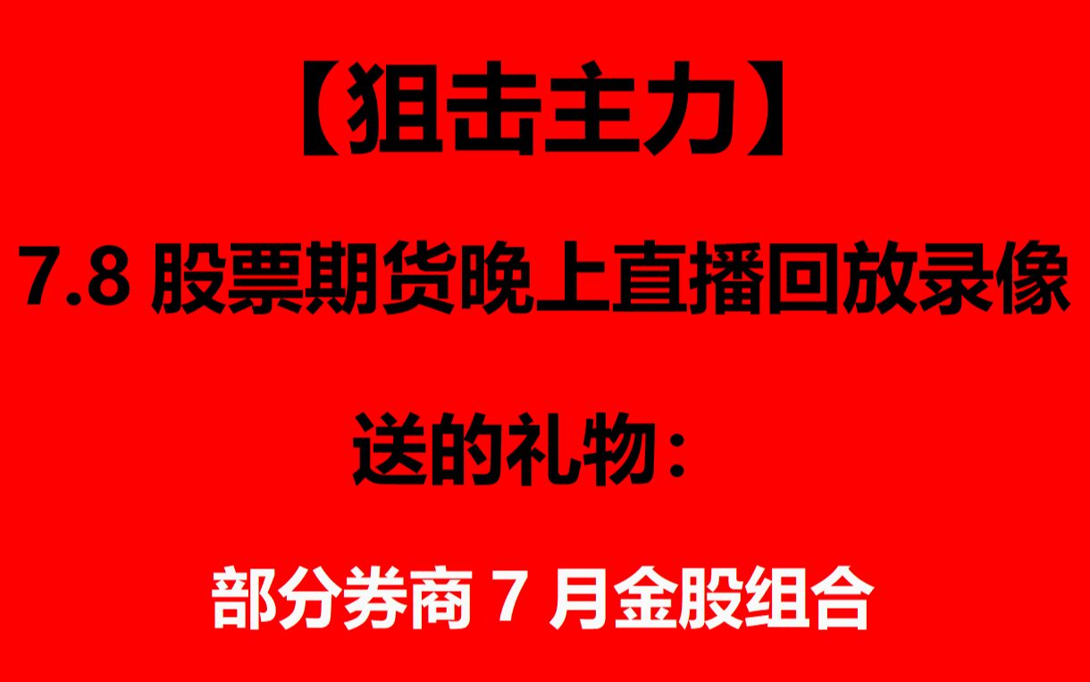 ...7.8晚上股票期货直播回放和总结. ·每周5晚上是互动交流专场.依次...