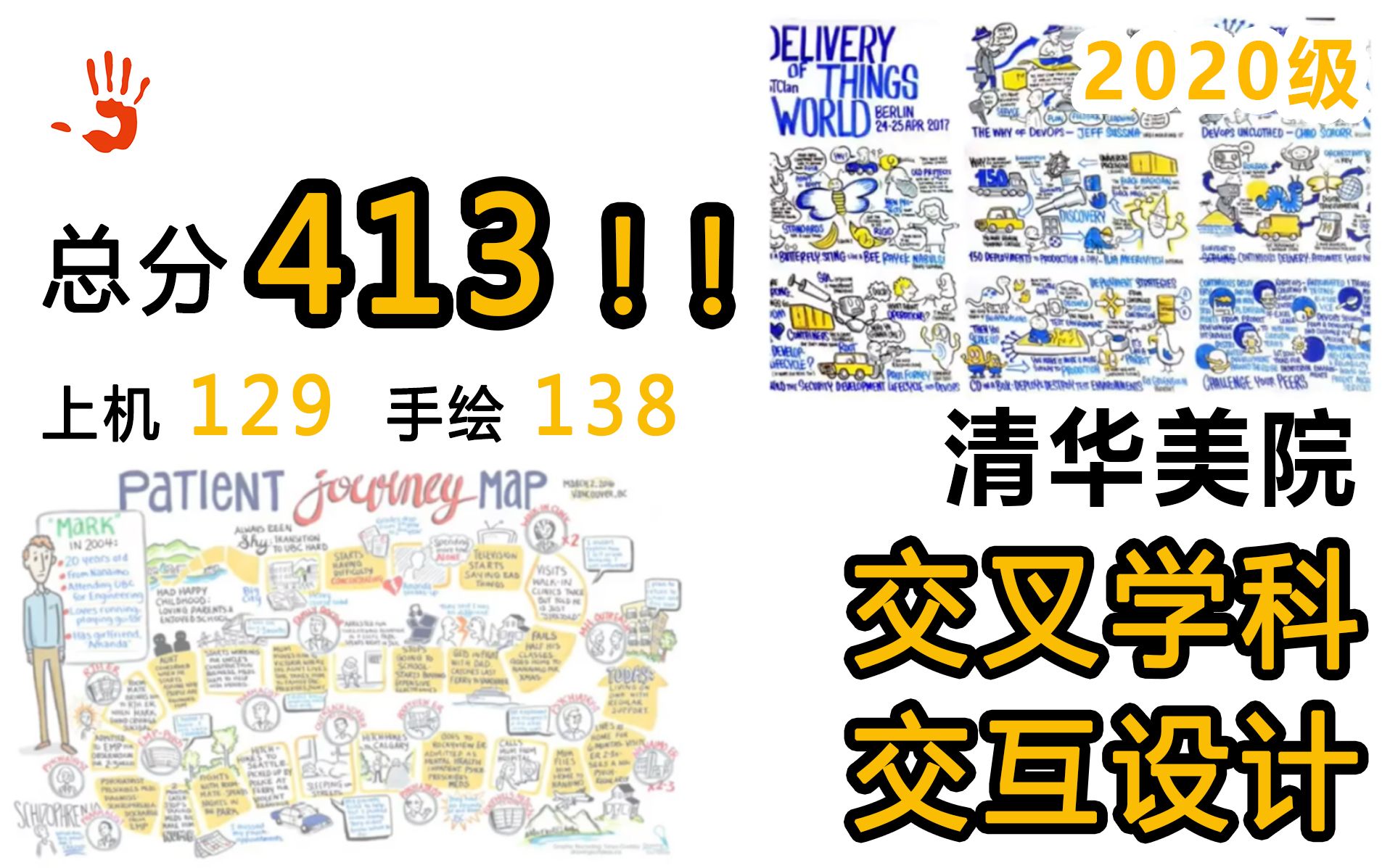 清华美院交叉学科交互设计总分413,手绘138分是如何做到的?