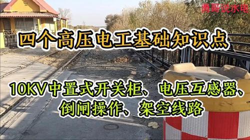 高压知识点:10KV中置式开关柜、电压互感器、倒闸操作、架空线路