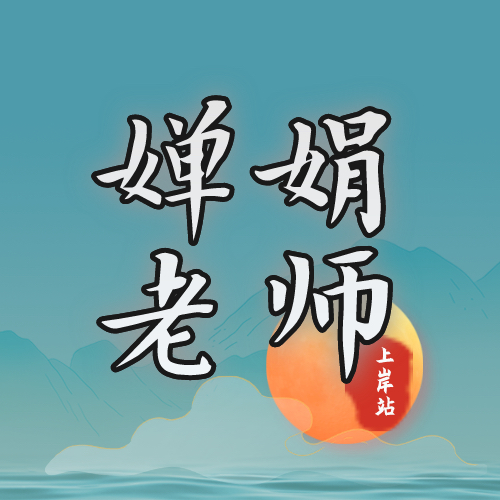 小语考编婵娟老师 