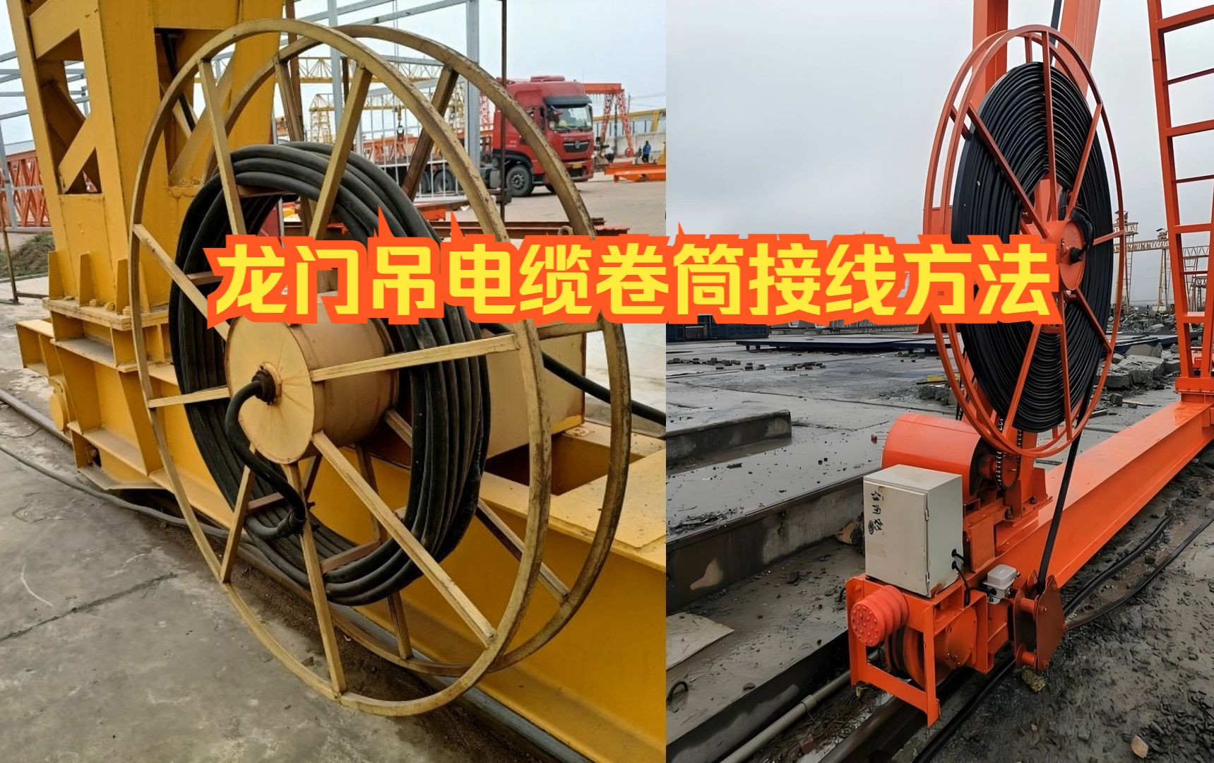 老电工讲解龙门吊电缆卷筒结构原理,接线方法