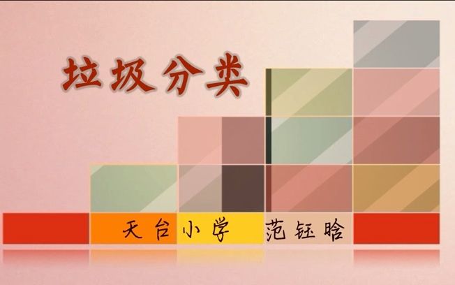 Scratch编程——垃圾分类