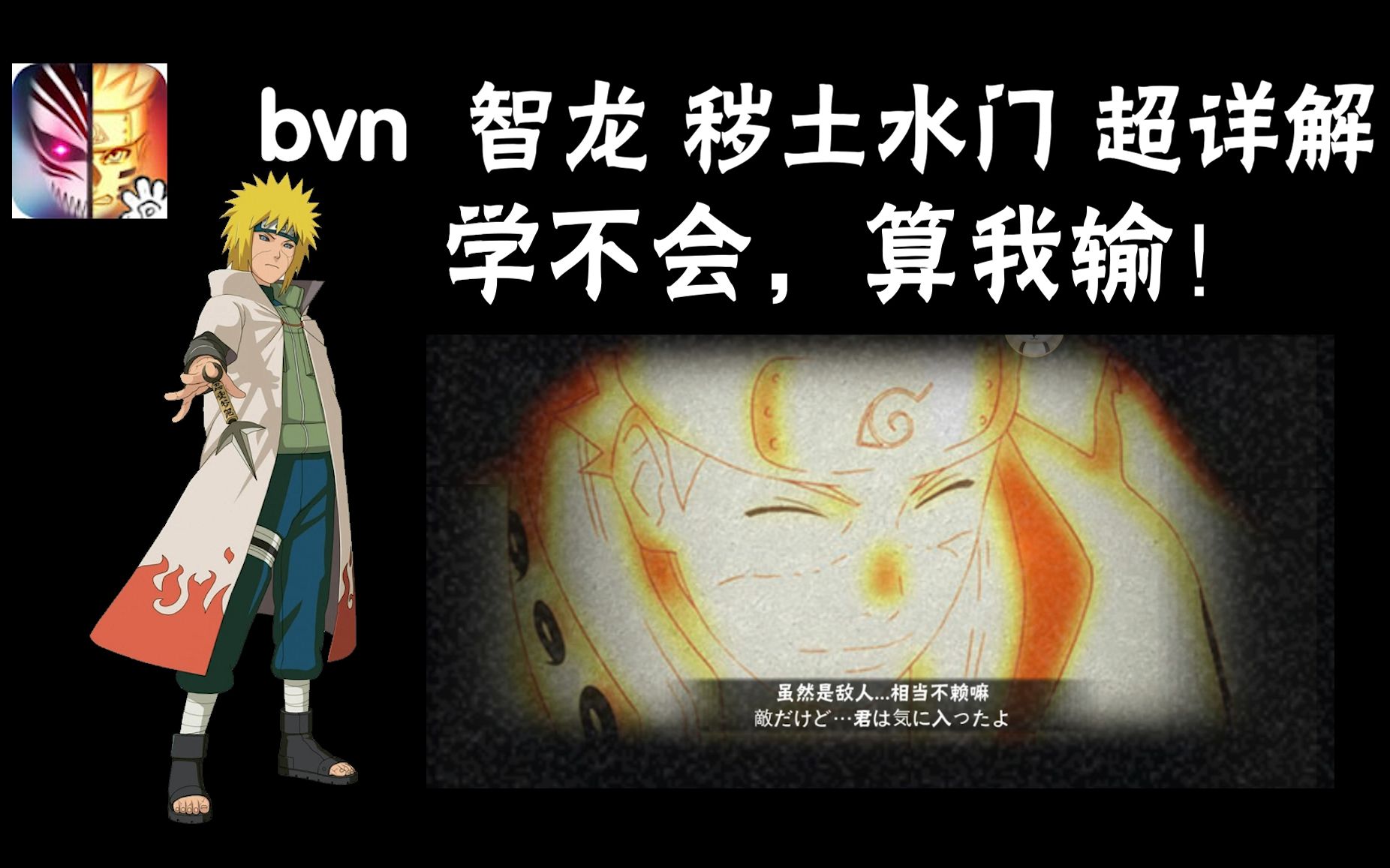 【死神vs火影】智龙-秽土水门 人物技能超详解,学不会,算我输!