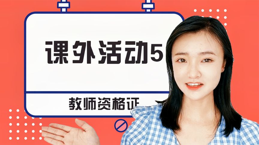 课外活动是小组活动好还是班级活动好?我更喜欢小组,你呢?