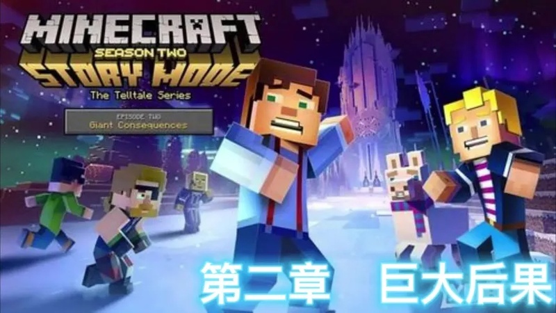 我的世界故事模式第二季 流程演示 第十四期 巨大后果
