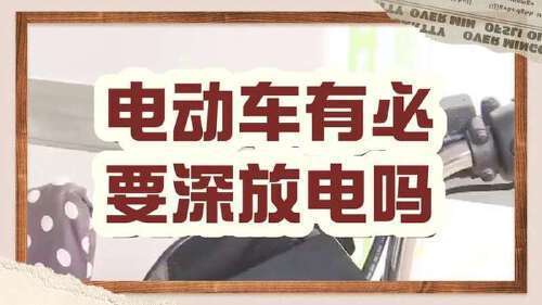 别再被误导!电动车深放电的真相一次说清