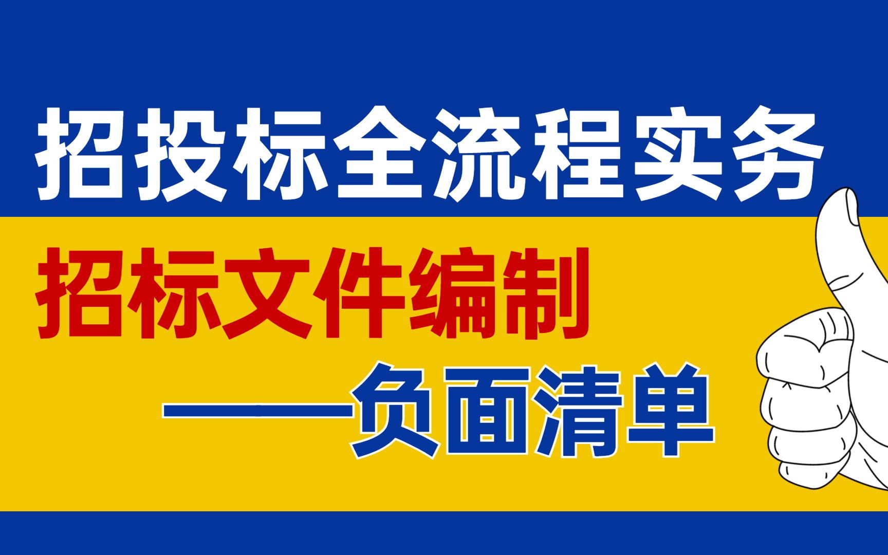招标文件编制——负面清单