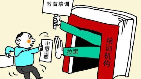 六部门:严防妥处校外培训机构“退费难”“卷钱跑路”等问题