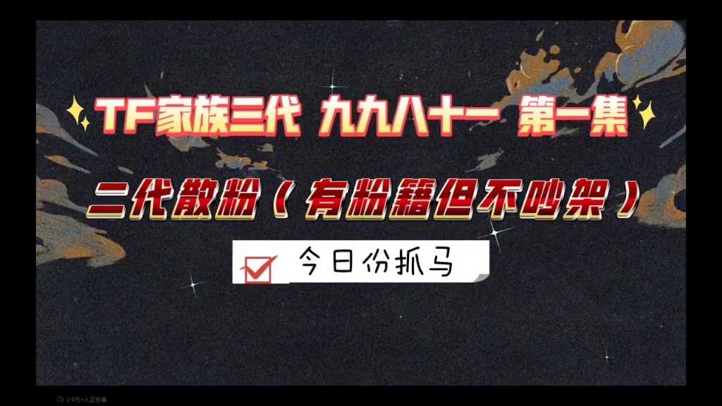 TF家族三代reaction 九九八十一 第一集(纯主观感受)