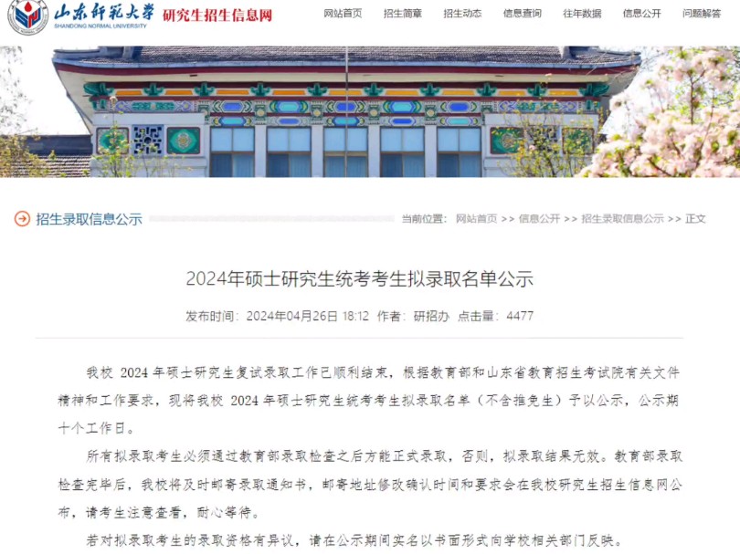 山东师范大学2024年硕士研究生统考考生拟录取名单公示