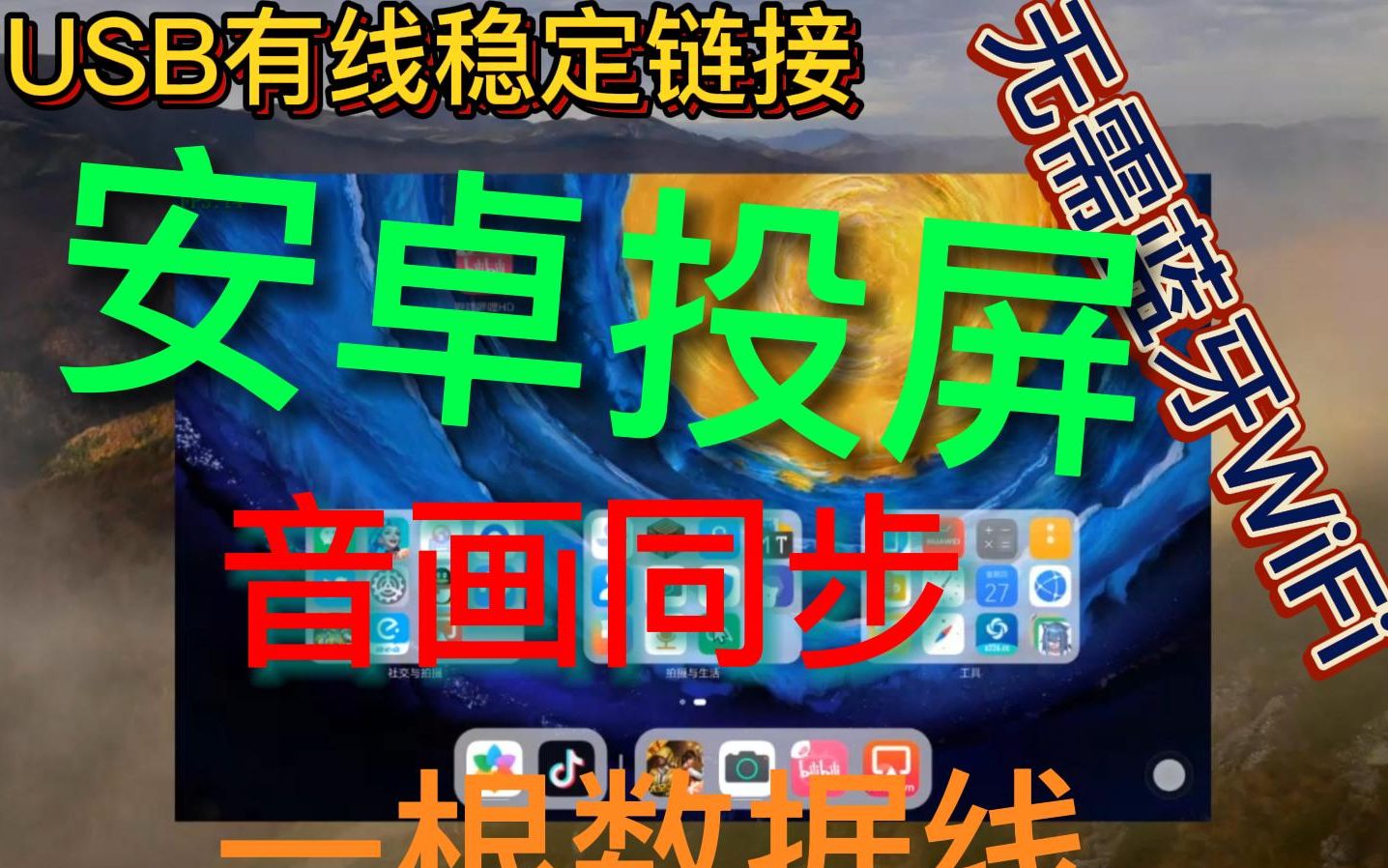 安卓有线投屏电脑/音画同步/仅需一根数据线/安卓10+/鸿蒙/