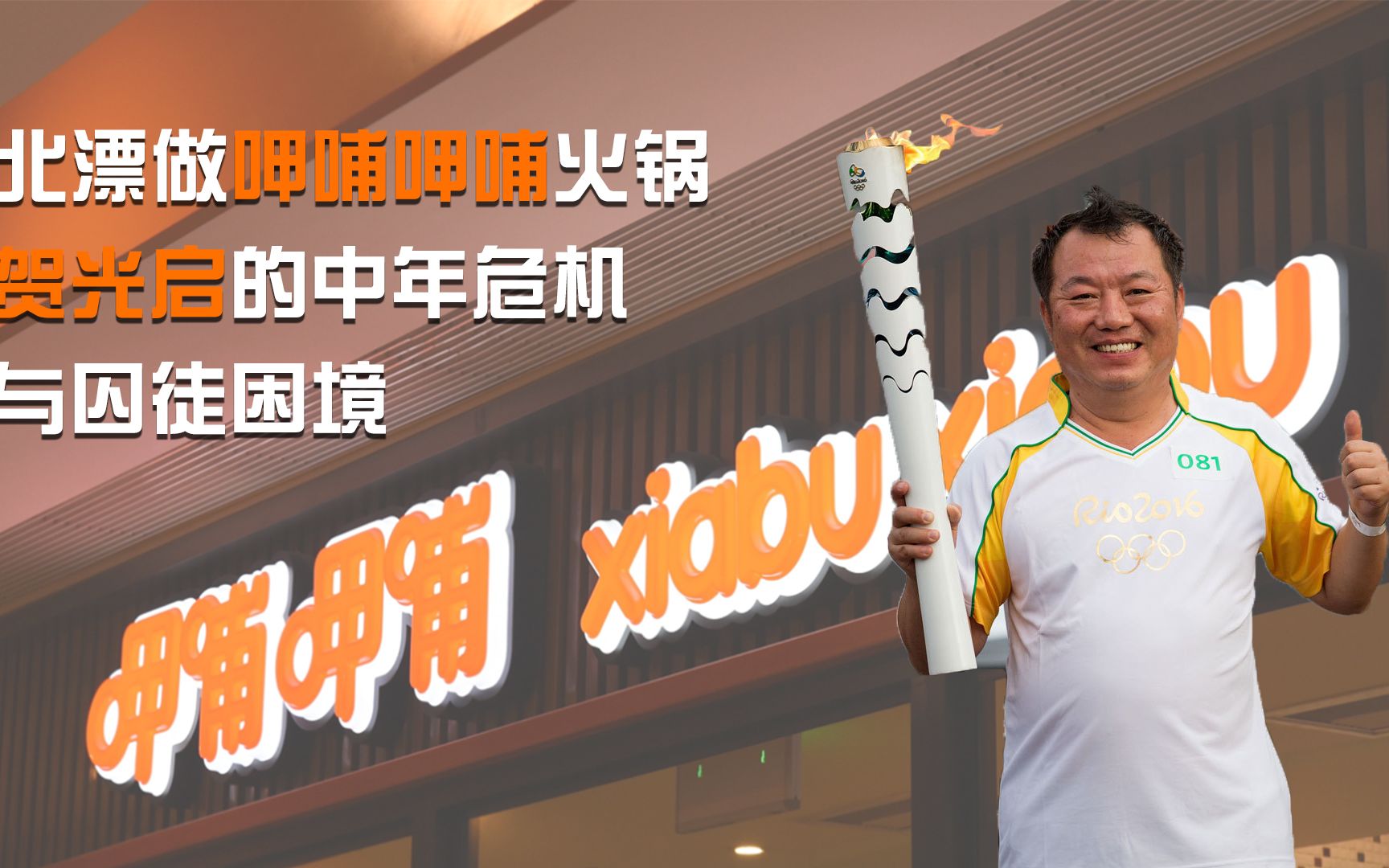 台湾商人呷哺创始人贺光启“北漂”创业 呷哺、海底捞先后宣布大举...