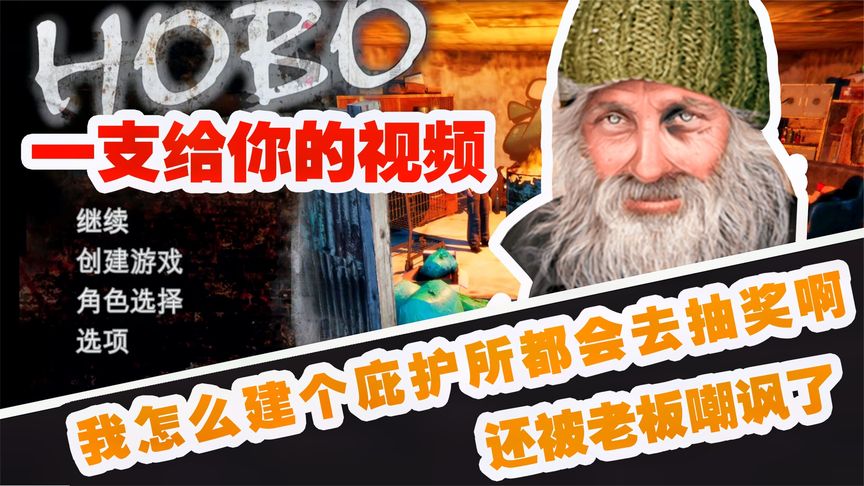 《乞丐模拟器》一支给你的视频 建庇护所中我又去抽奖了 被嘲讽了