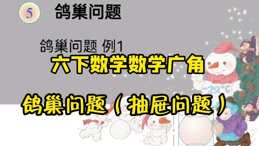 六下数学:鸽巢问题(例1)通过枚举法和假设法学习最简单的情况