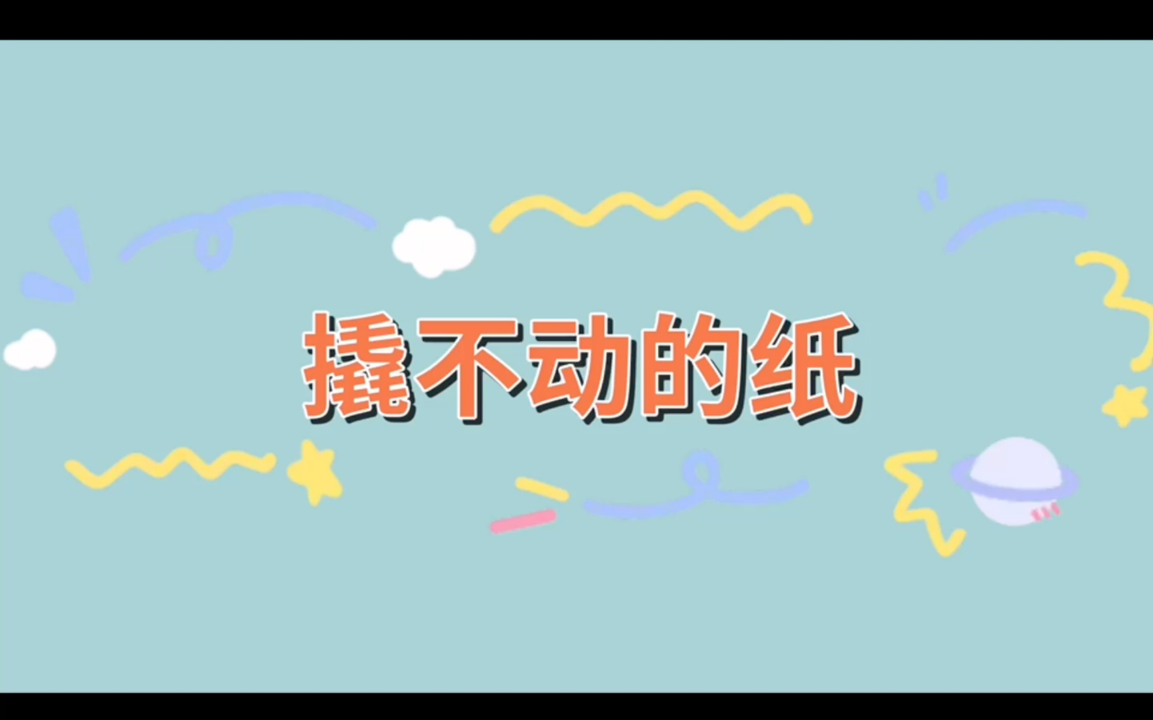 东北师范大学 小学教育专业 小学科学微课 《撬不动的纸》