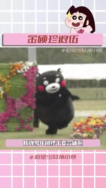 金硕珍退伍 #快手热梗百科 #娱你安利 #金硕珍