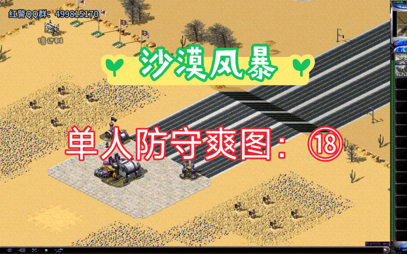 红警通关《单人防守爽图:⑱沙漠风暴》_电子竞技热门视频