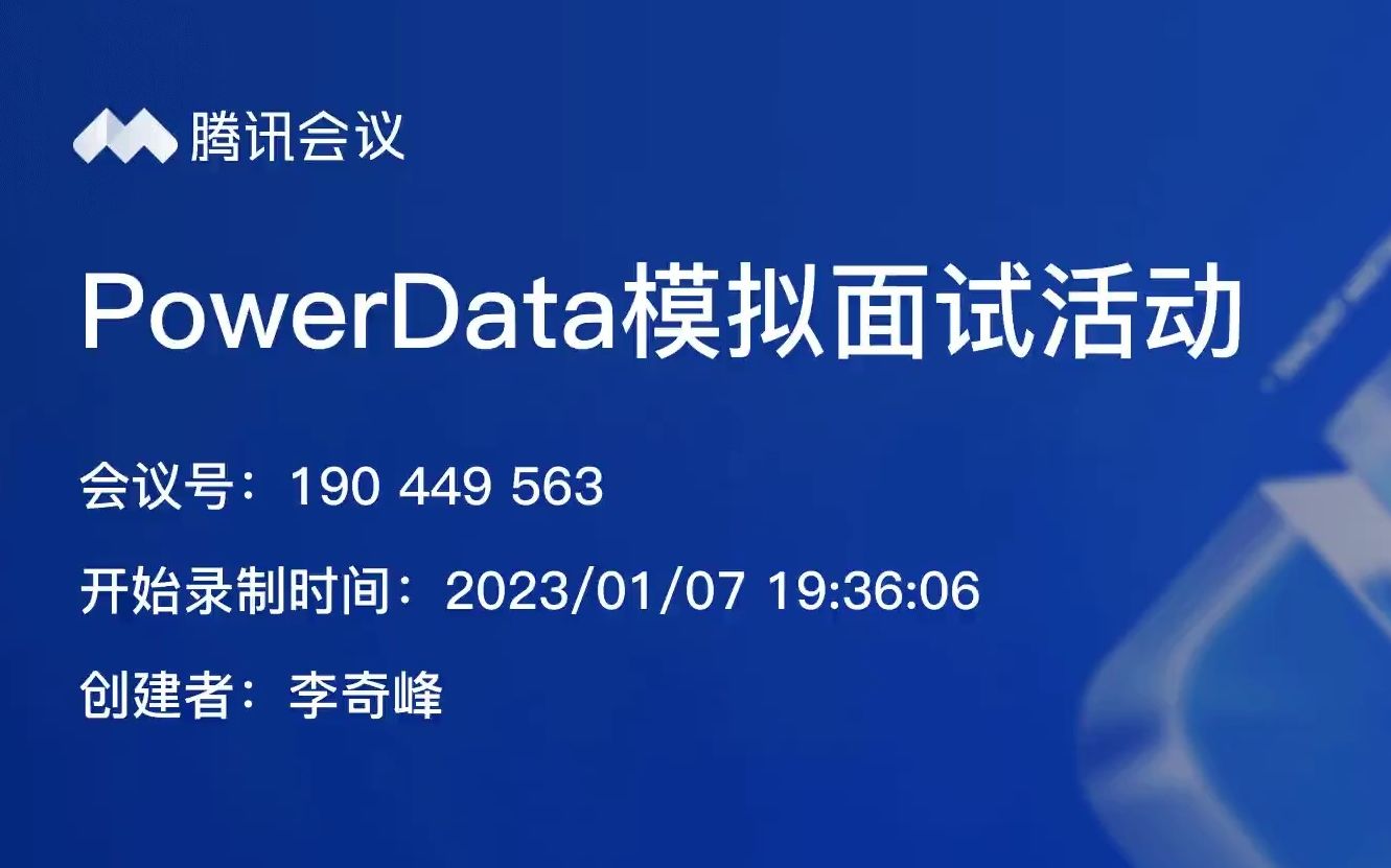 PowerData首次模拟面试活动 提升面试能力,冲刺心仪offer 涉及内容:...