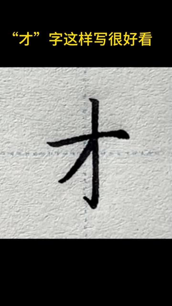 才字这样写很好看 练字技巧