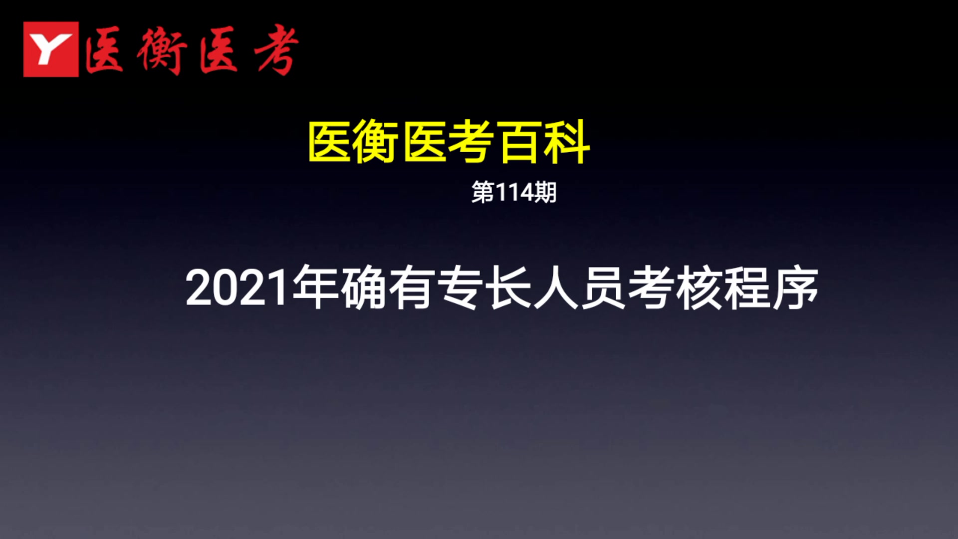 医衡教育:第114期2020年-2021年传统医学确有专长考核(医考百科)