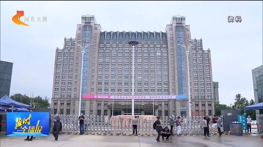 河北省教育厅发布秋季开学安全提示,及时消除各类安全隐患