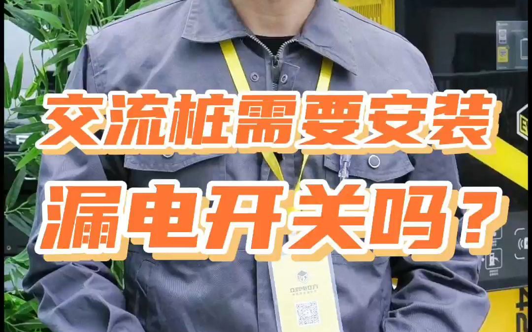 安装充电桩时断路器怎样选?