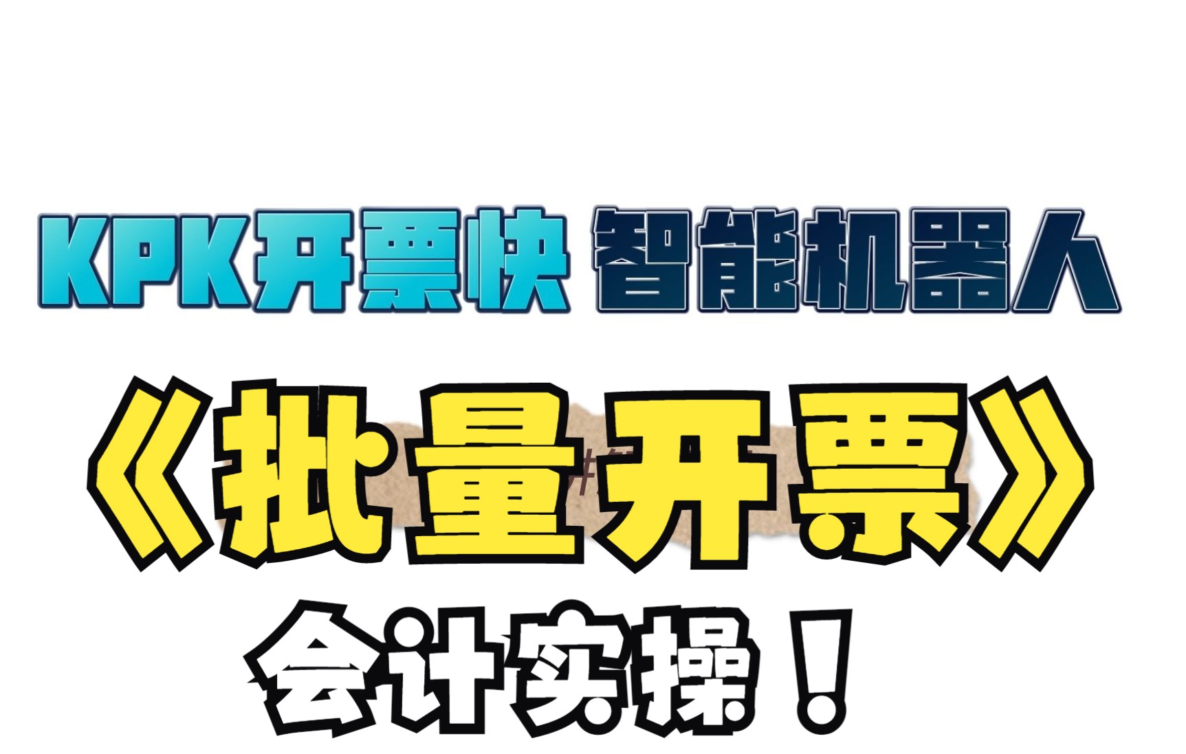 KPK开票快-机器人自动批量开票系统方法[财务会计出纳实操——批量...