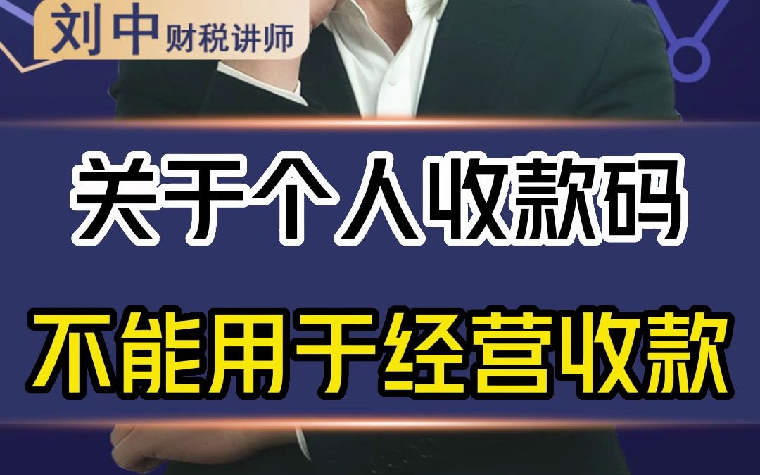 个人收款码到底能不能用于经营收款?