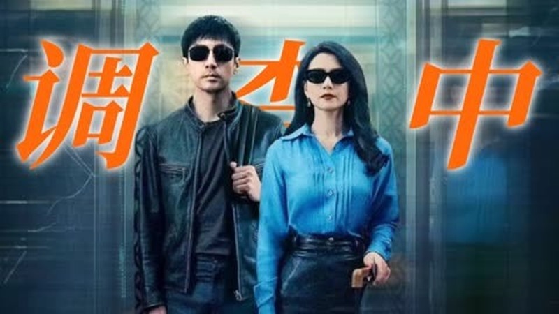 维护国家安全刻不容缓,交锋一触即发! 绝密较量