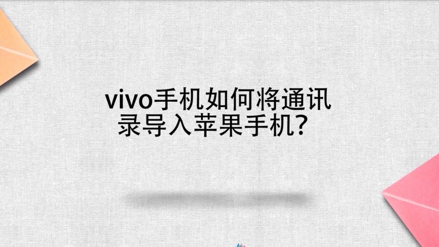 vivo手机如何将通讯录导入苹果手机?