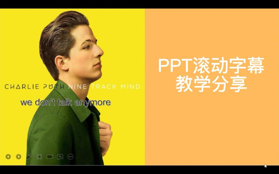 ppt滚动字幕小技巧教学