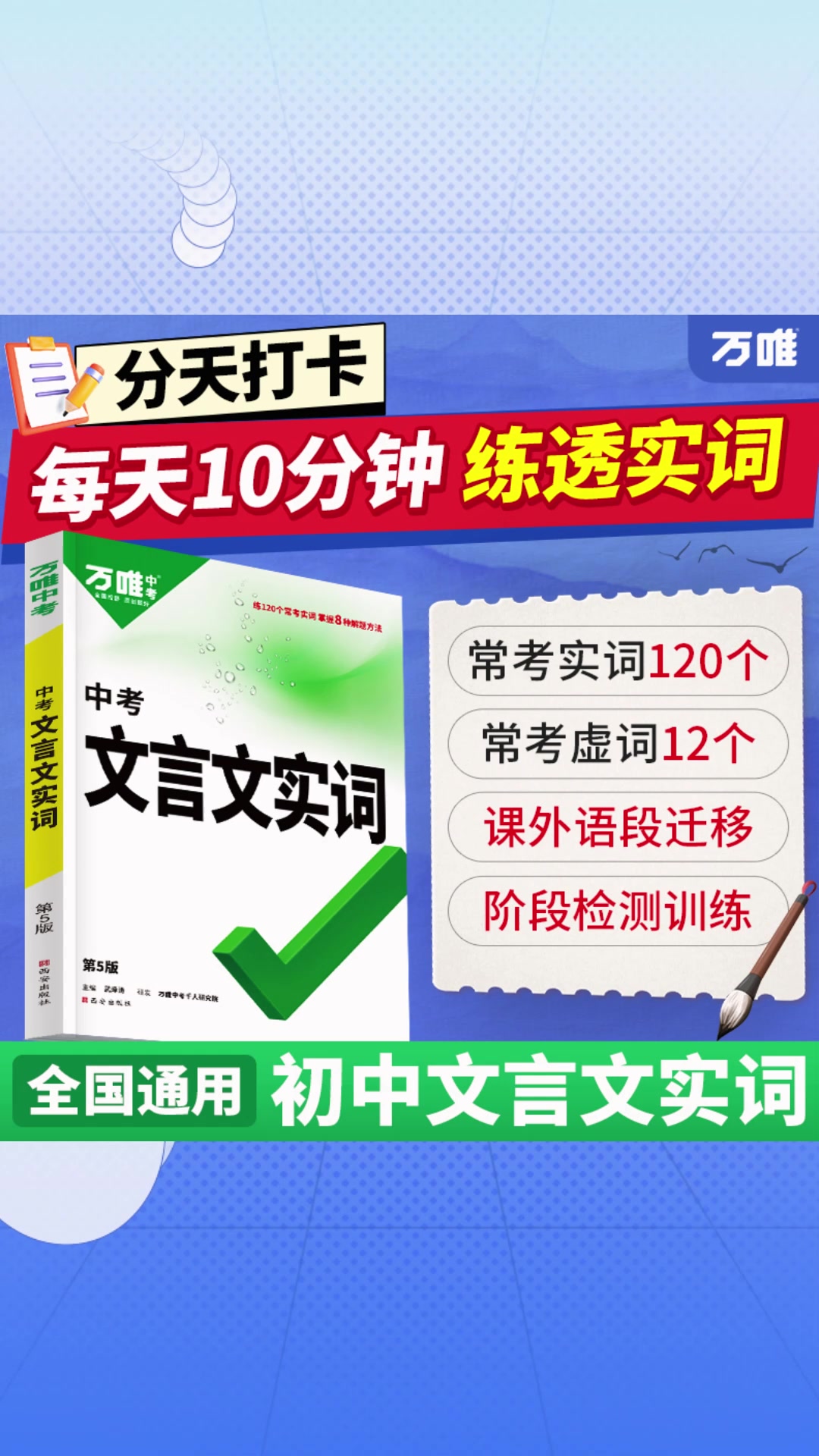 万唯中考初中文言文实词语文实词虚词积累讲解练习册阶段检测训练#...