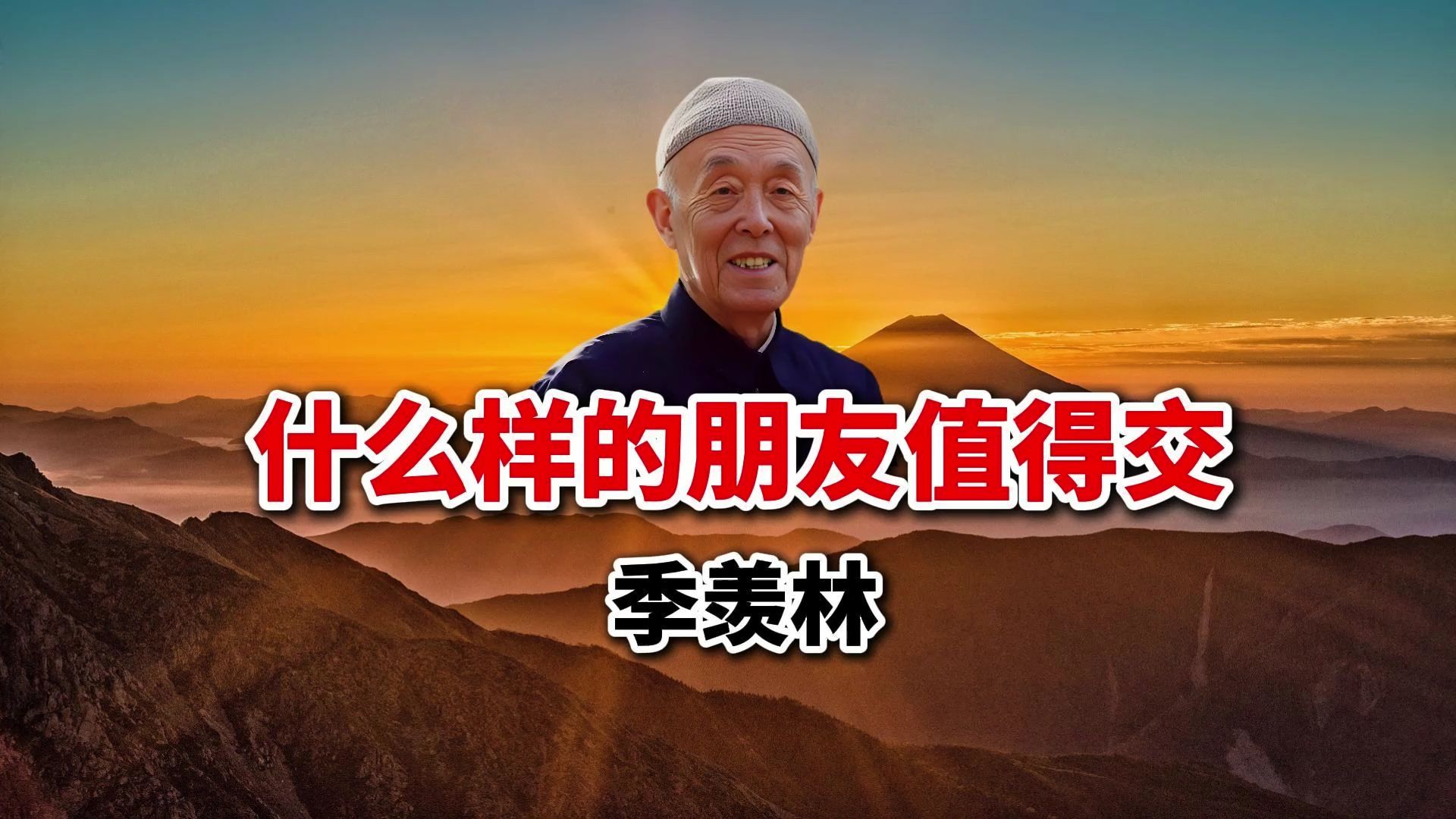 季羡林散文品读《什么样的朋友值得交》