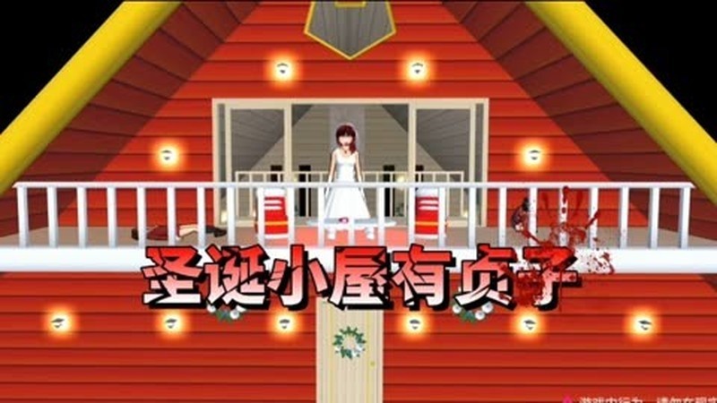 樱花校园模拟器:圣诞小屋有贞子!