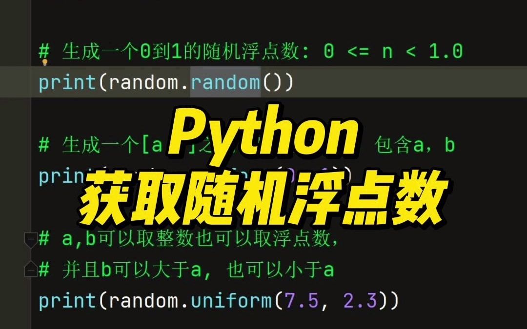 Python获取随机浮点数
