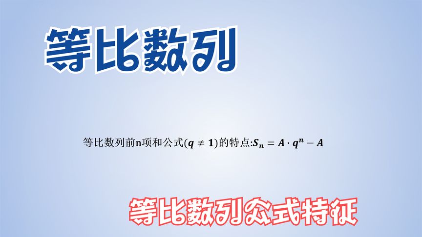 【数列-等比数列】等比数列前n项和公式的特点