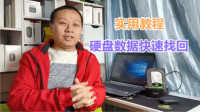 实用教程:电脑数据宝贵,硬盘坏了真要命,教你快速找回丢失数据