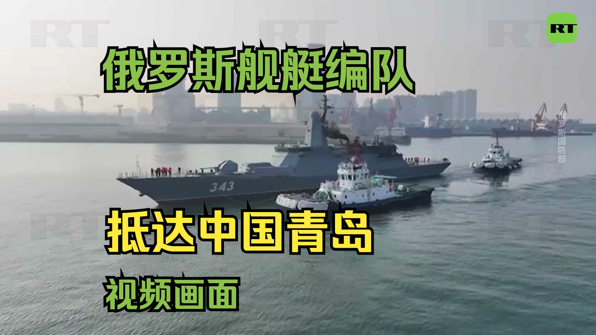 俄罗斯舰艇编队抵达中国青岛视频画面