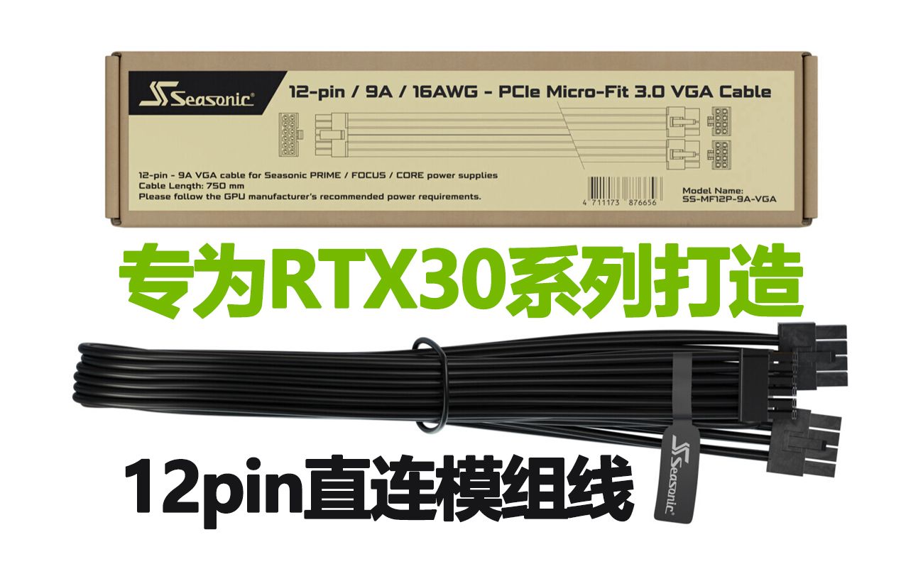 【海韵电源】无需转接 RTX30系列公版显卡12-Pin直连模组线