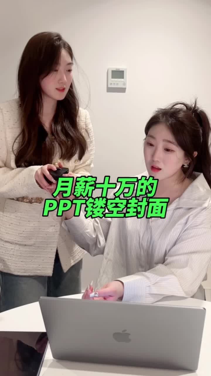 十秒就能做出这么酷的镂空ppt封面!快去试试吧~#办公技巧 #ppt #wps ...