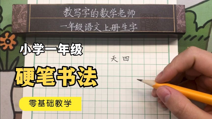 小学一年级硬笔书法 铅笔字教学 紧跟语文课本进度 零基础示范