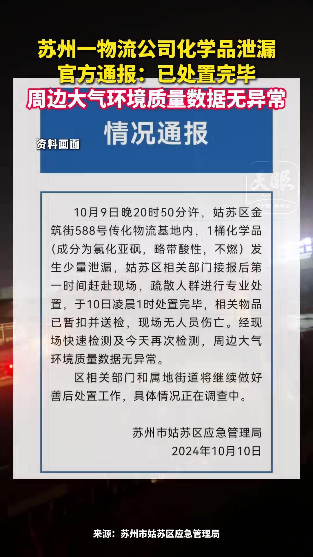 ...已处置完毕周边大气环境质量数据无异常(来源:苏州市姑苏区应急...