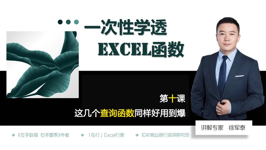 【一次性学透Excel函数】比VLOOKUP更牛,这些查询函数好用到爆