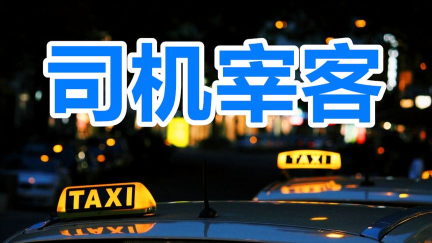 哈尔滨出租车司机“宰客”,政府做法亮了!他们得到哪些惩罚?