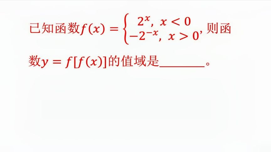 高一数学:已知f(x)是R上分段函数,求y=f[f(x)]的值域!