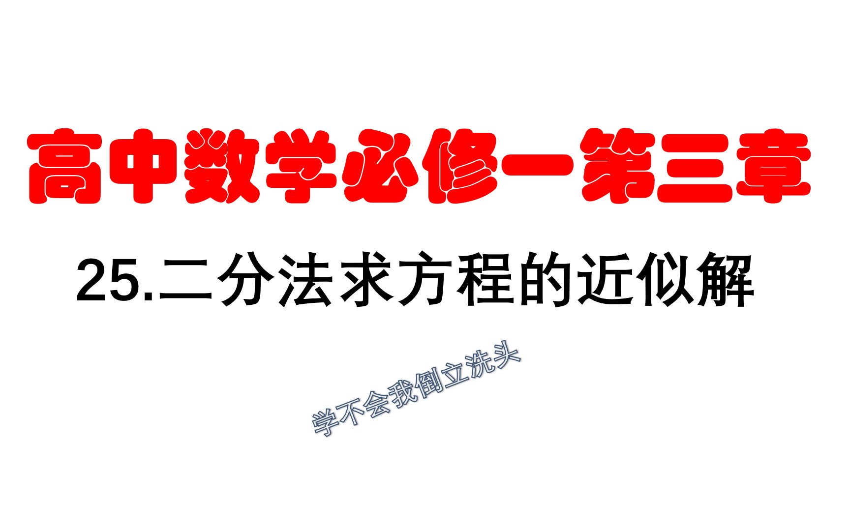 【小强数学】25.高一数学必修一第三章二分法求方程的近似解