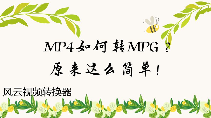MP4如何转MPG?原来这么简单!