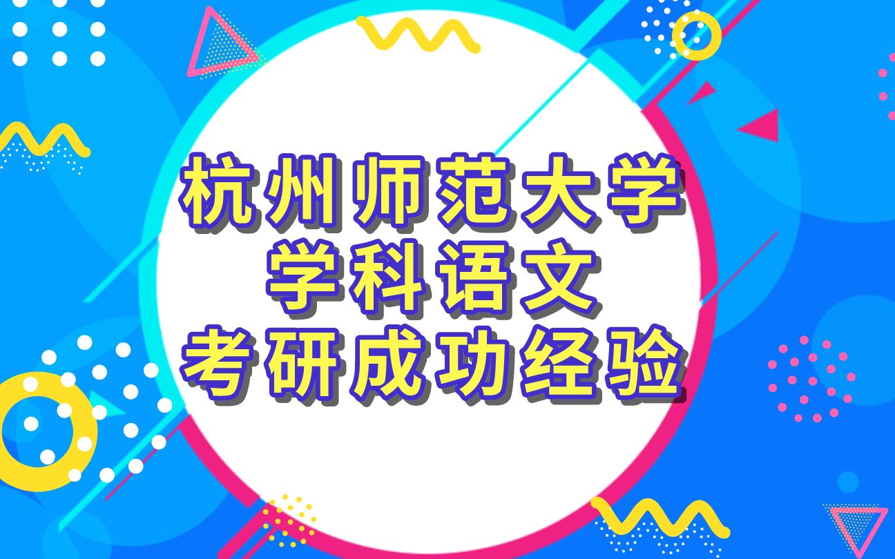 杭州师范大学学科语文考研成功经验